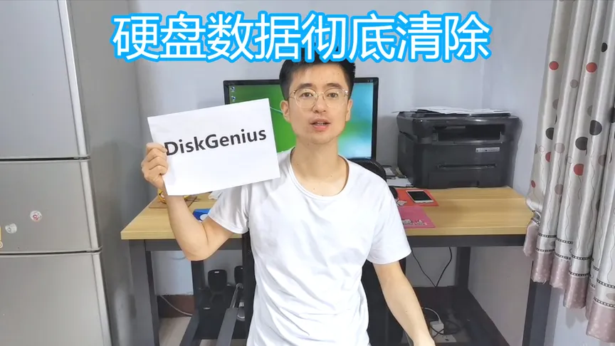 电脑硬盘数据彻底清除教程,DiskGenius软件讲解,硬盘分区等