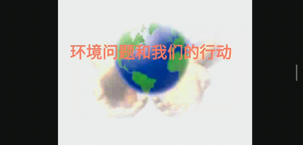 环境问题和我们的行动