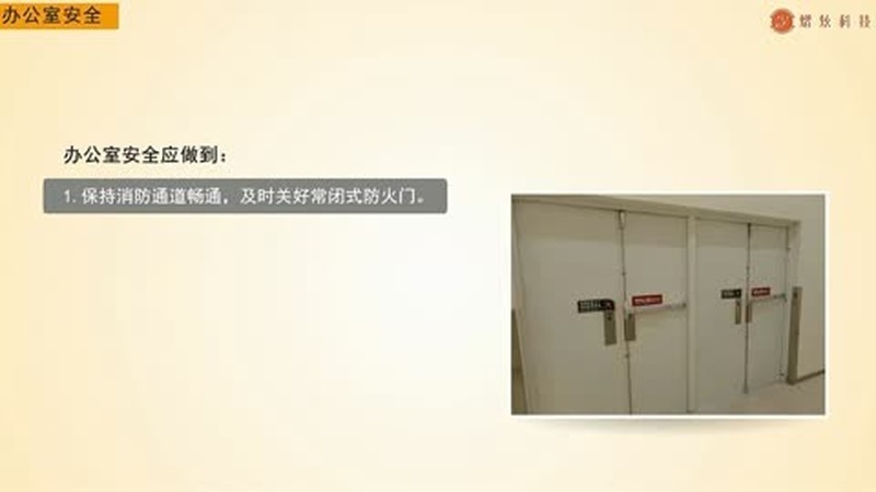 HSE办公室安全课程 微课制作