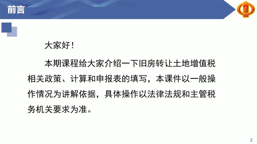 旧房转让土地增值税相关流程和政策梳理
