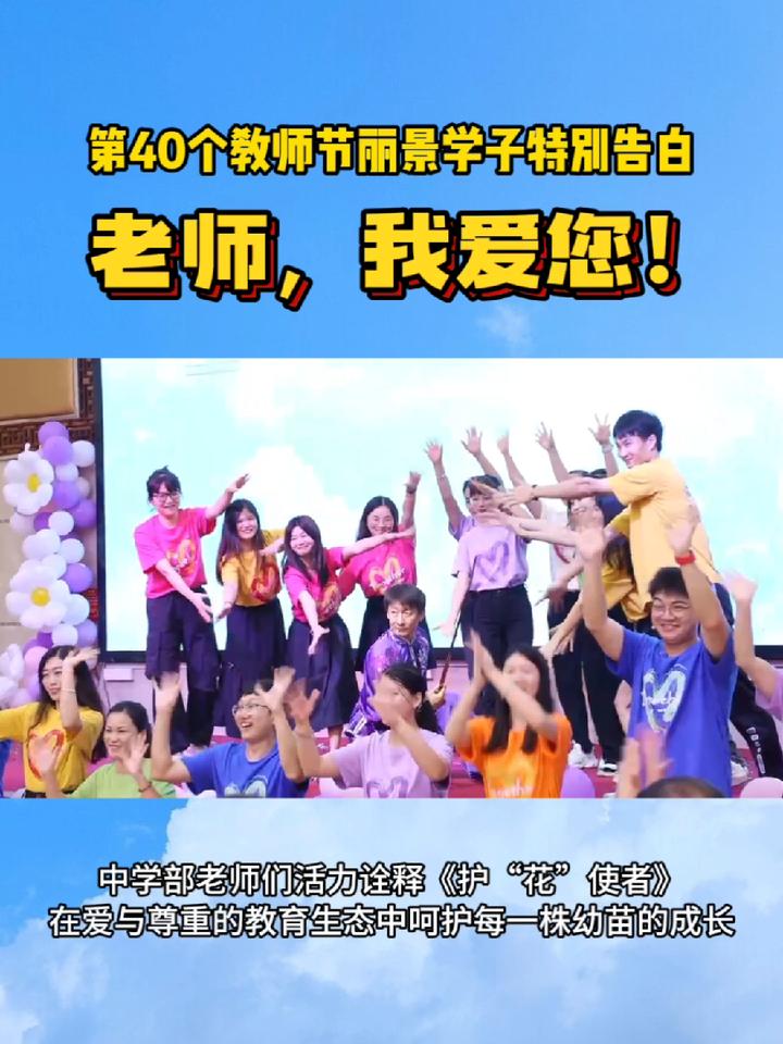 老师,我爱您!第40个教师节丽景学校举行表彰暨庆祝活动,学子特别告白 ...