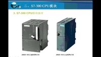 第1讲 S7-300视频教程-可编程控制器