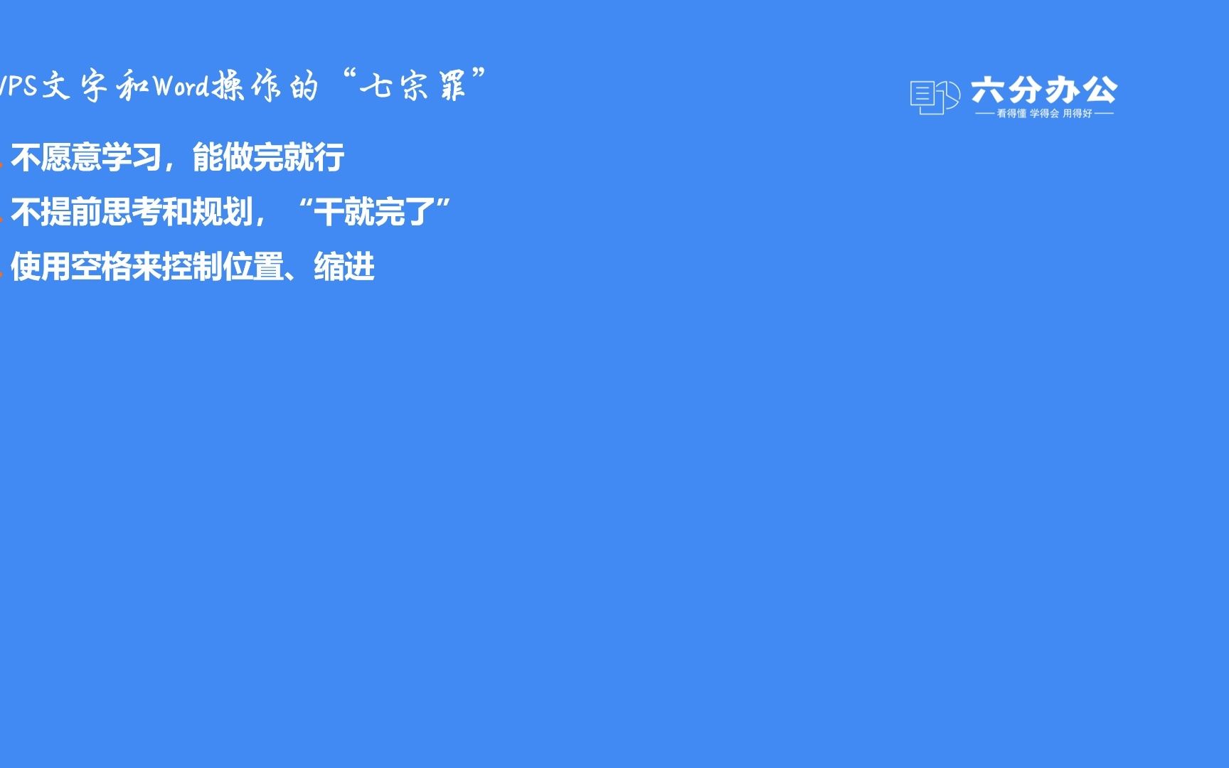WPS文字和Word操作的“七宗罪”,请kuai勿lai对号入座