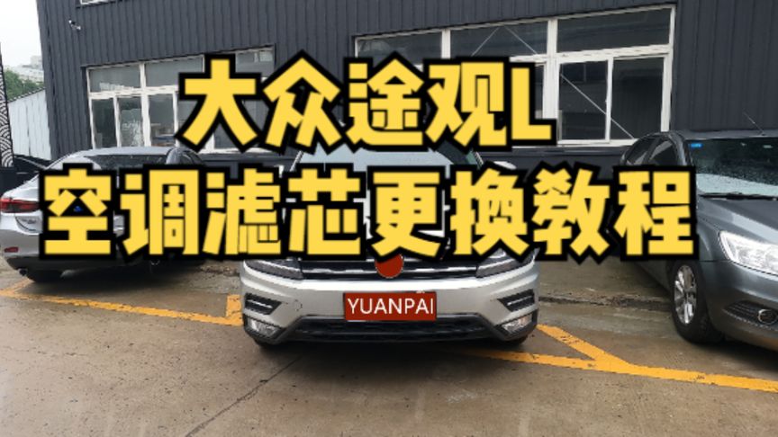 大众途观L空调滤芯更换教程 #汽车知识 #汽车空调 #抖音汽车