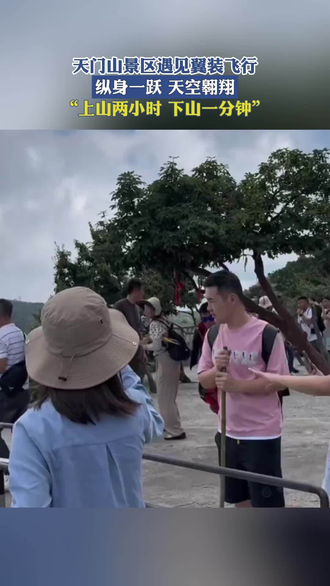 天门山景区遇见翼装飞行,纵身一跃,天空翱翔。