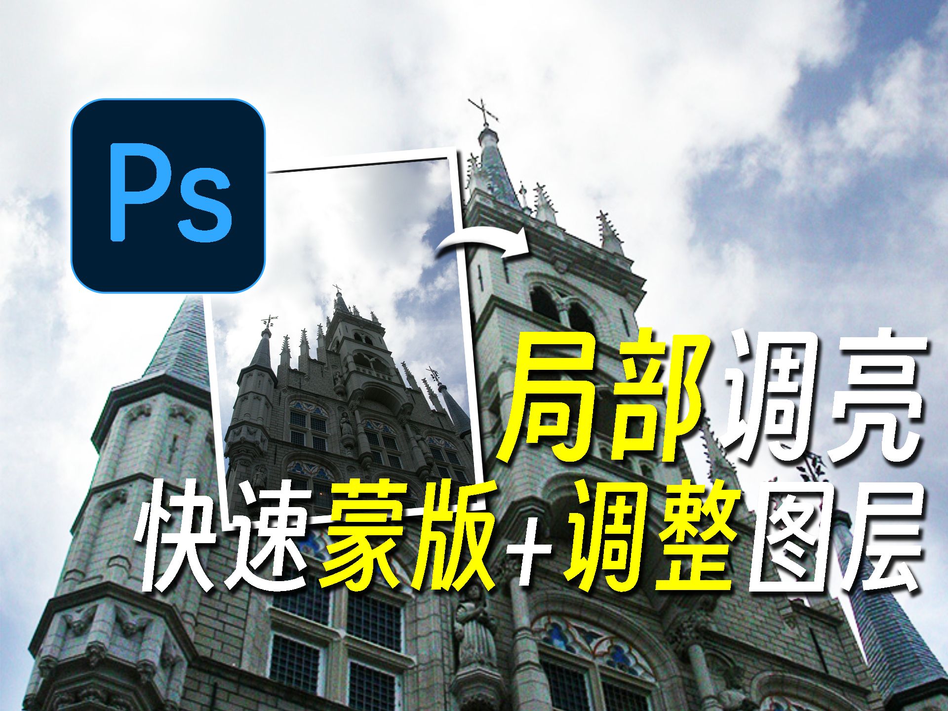 【PS】19.图片局部调亮 快速蒙版+调整图层