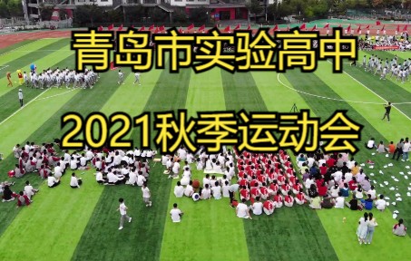 青岛实验高中 2021年秋季运动会