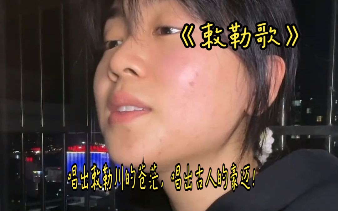 《敕勒歌》唱出敕勒川的苍茫,唱出古人的豪迈!
