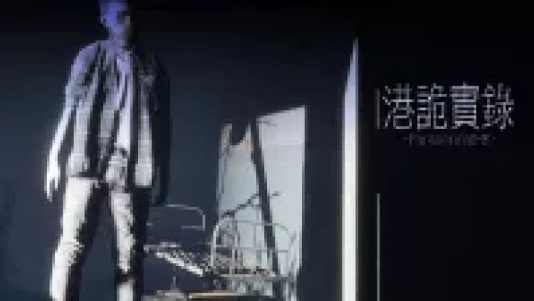 港诡实录第七期:同事阿海遭遇不幸,魅影需要找到出口逃离危险