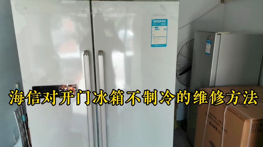 海信对开门冰箱不制冷低压内漏维修方法