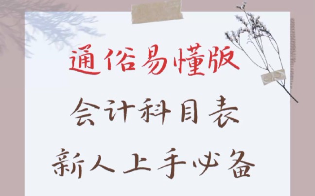 会计科目表怎么背?秒懂版会计科目表拿去用挺多的新人会计在记忆...