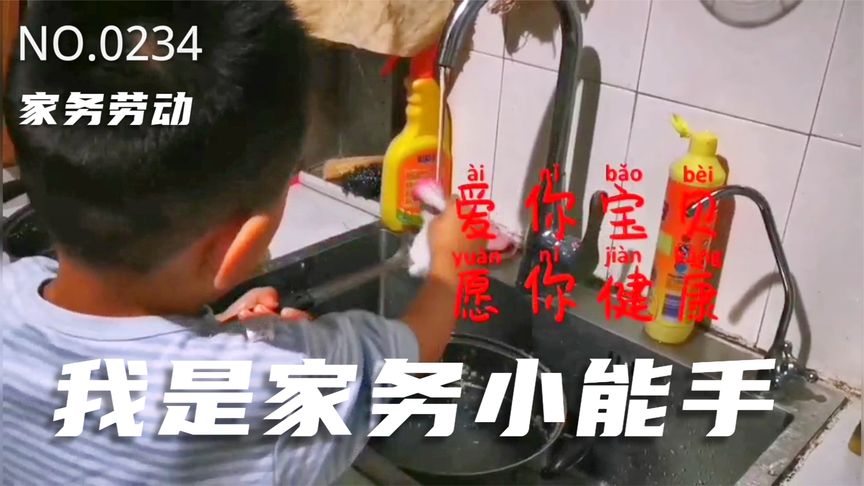 【家庭劳动教育】0234李嘉骏的家务劳动,家务劳动人人有责,你呢