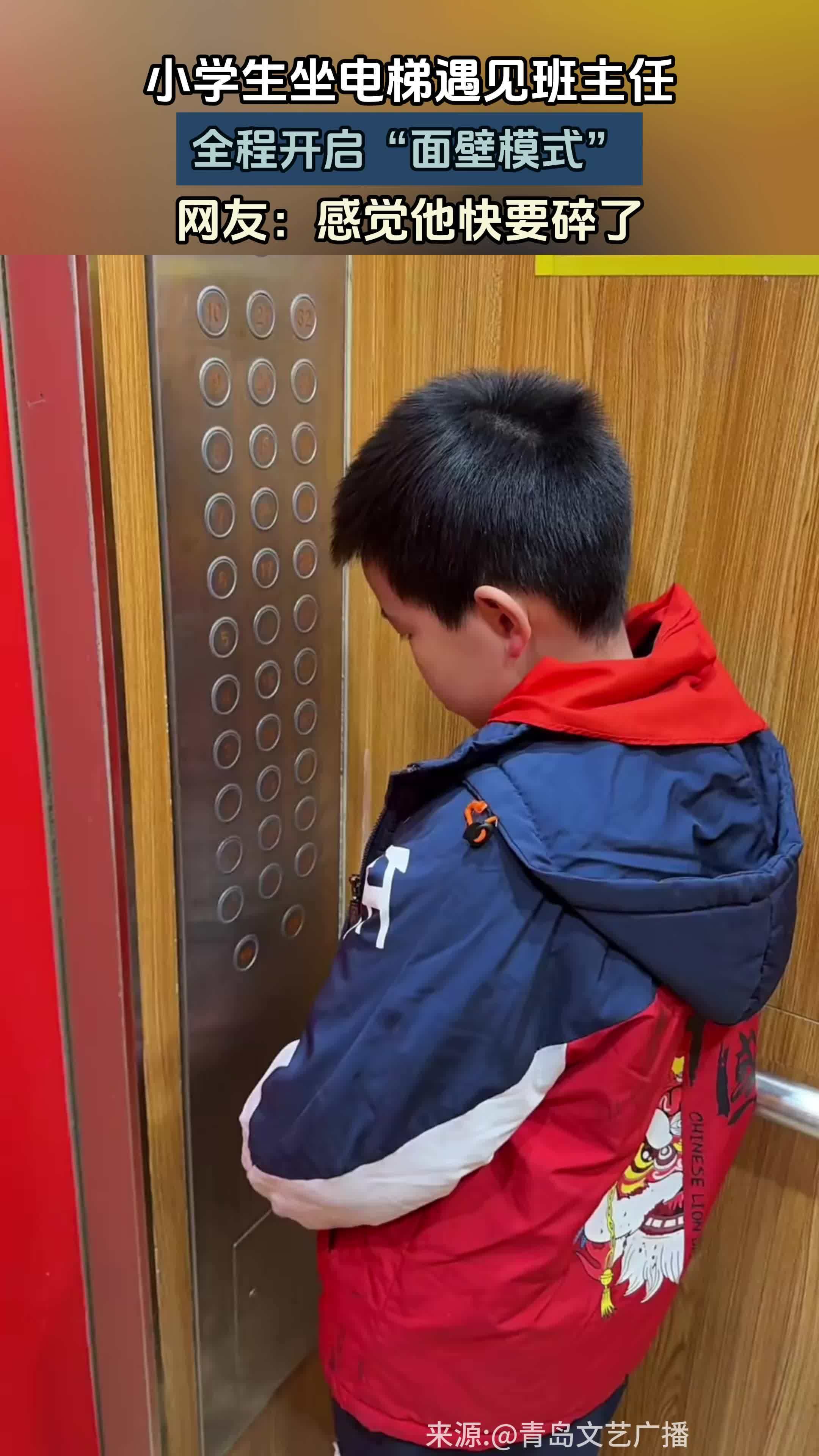 小学生坐电梯遇见班主任,全程开启"面壁模式"!