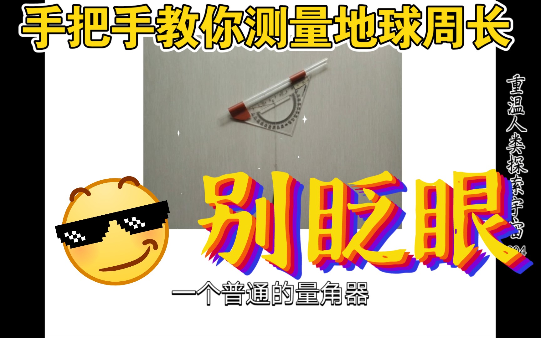 用常用工具测量地球周长开始探索宇宙-重温人类探索宇宙004