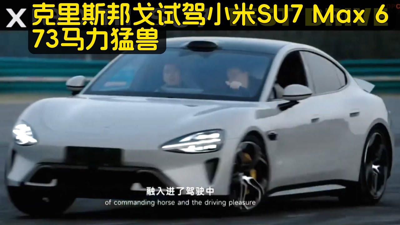 老外车评:邦戈亲测!小米SU7 Max 673马力猛兽试驾