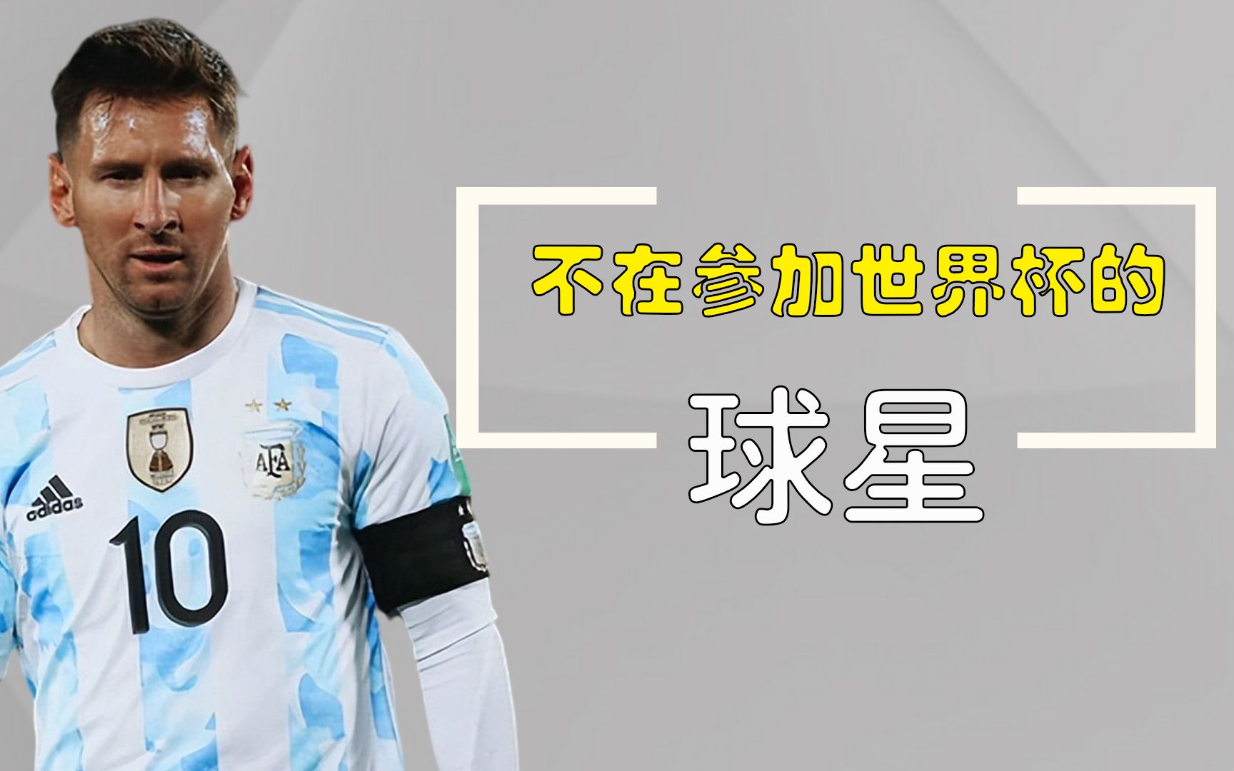 不在参加世界杯的球星,内马尔 梅西 C罗,你觉得哪位最可惜?