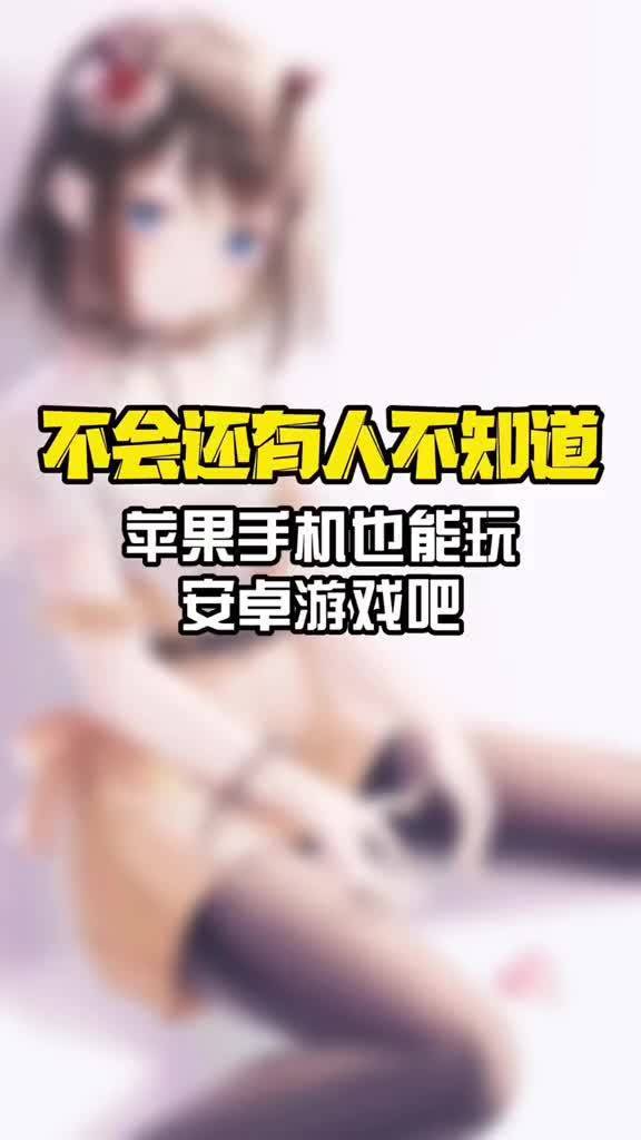 不会还有人不知道苹果手机也能玩安卓游戏吧?