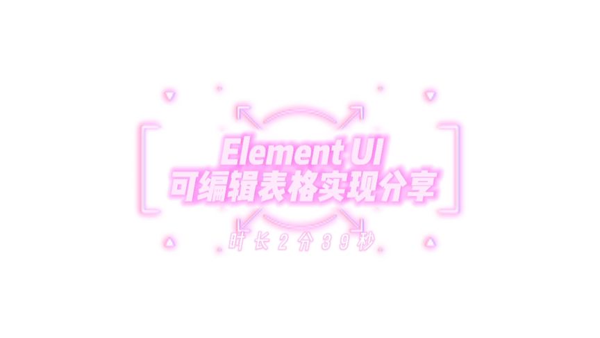 分享element ui可编辑表格实现方案,有更好方法欢迎评论区告知