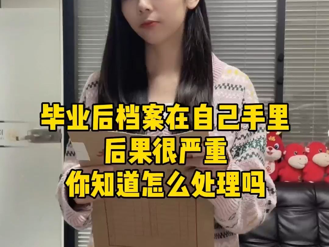 毕业后档案在自己手里,后果很严重,你知道怎么处理吗