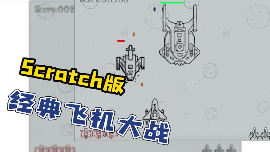 经典飞机大战游戏-Scratch版