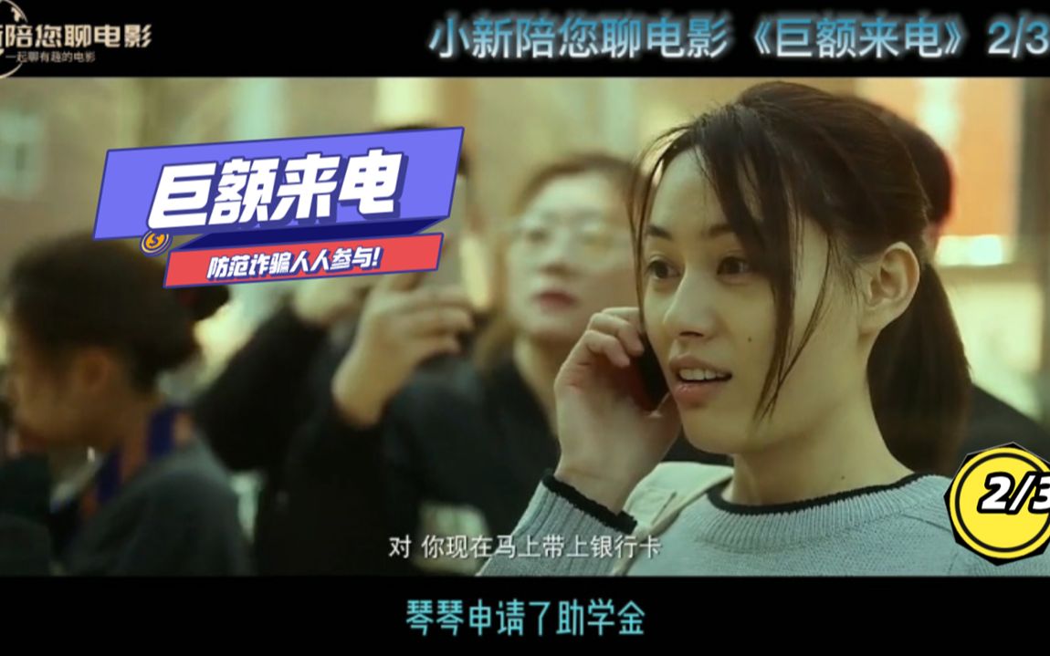 你有没有接到过诈骗电话?你是怎么回答的?巨额来电(中)