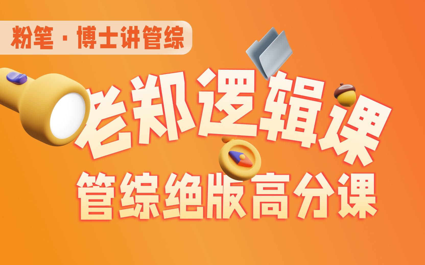 【粉笔管综】199管综逻辑高分课!考管综选粉笔效果好能上岸|199管综\...