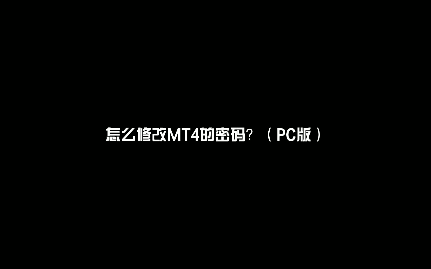 怎么修改MT4的密码?(PC版)