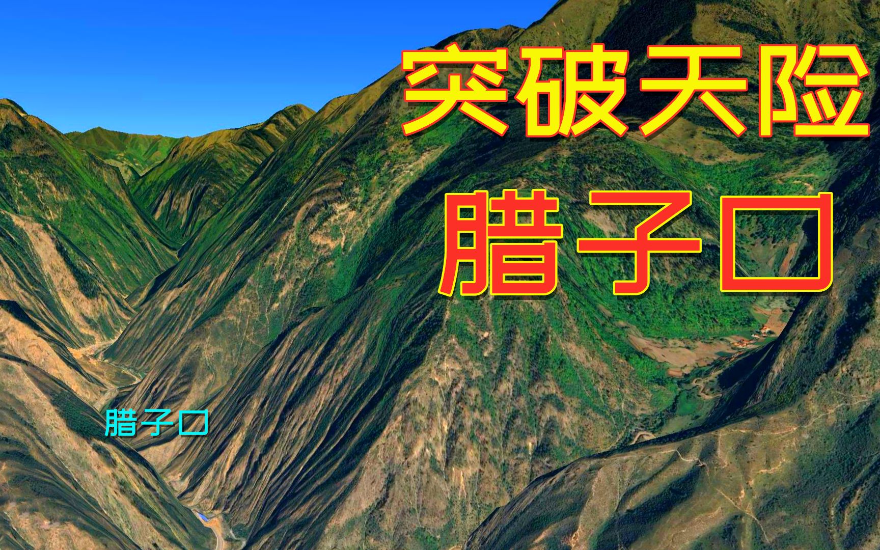 突破天险腊子口,三维地形图直观了解:红军长征中经过的最后的、最...