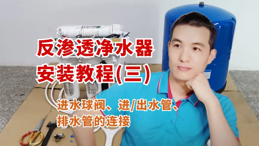 普通人也能看懂的净水器安装教程,如何连接水管?看完就能装机了