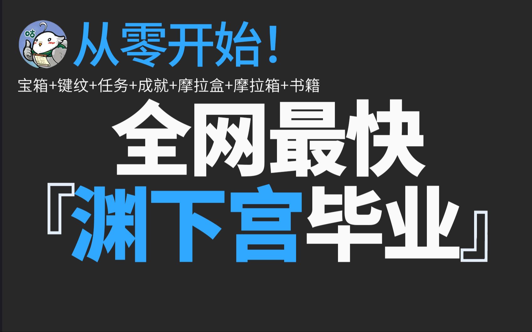 全锚点+全宝箱+全任务+全成就+全键纹+全摩拉盒/原神稻妻渊下宫...