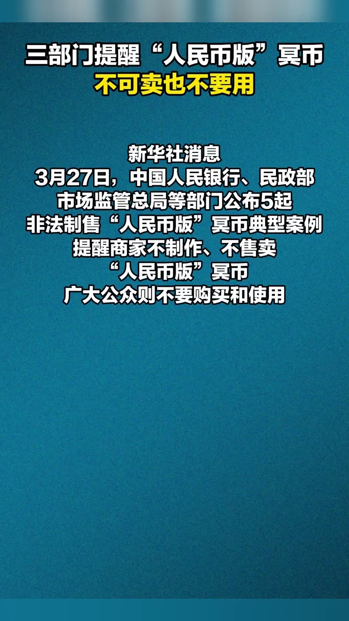 江苏一商家被罚52000元,三部门提醒"人民币版"冥币不可卖也不要用