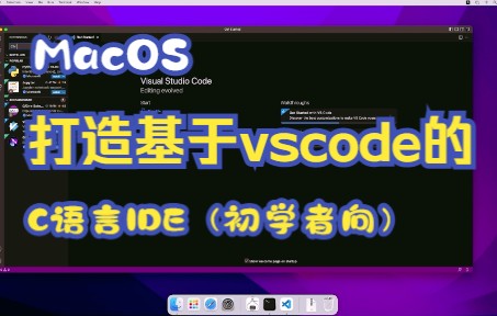 MacOS 打造基于vscode的C语言IDE(初学者向)
