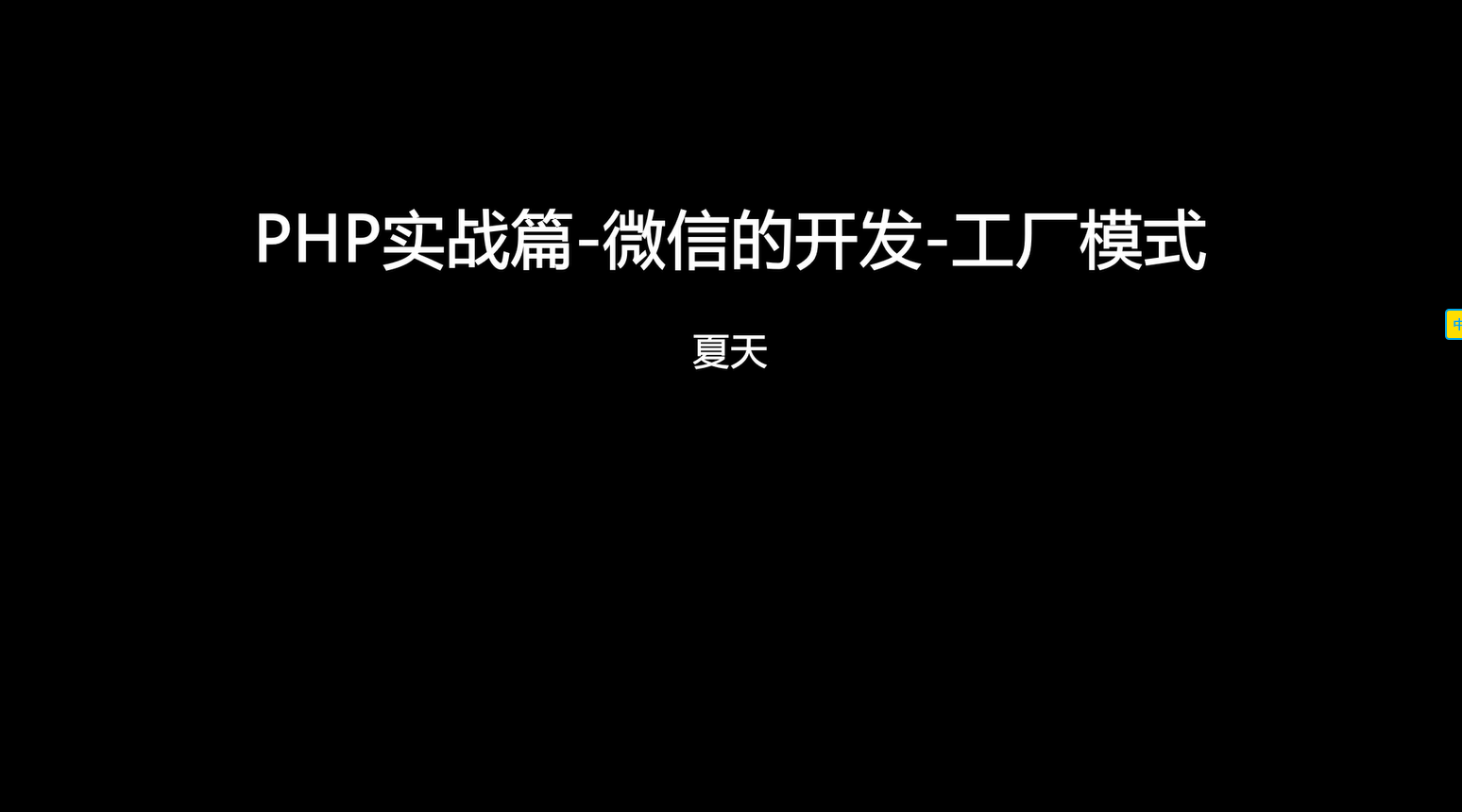 六星教育-PHP实战应用篇微信的开发(工厂模式)
