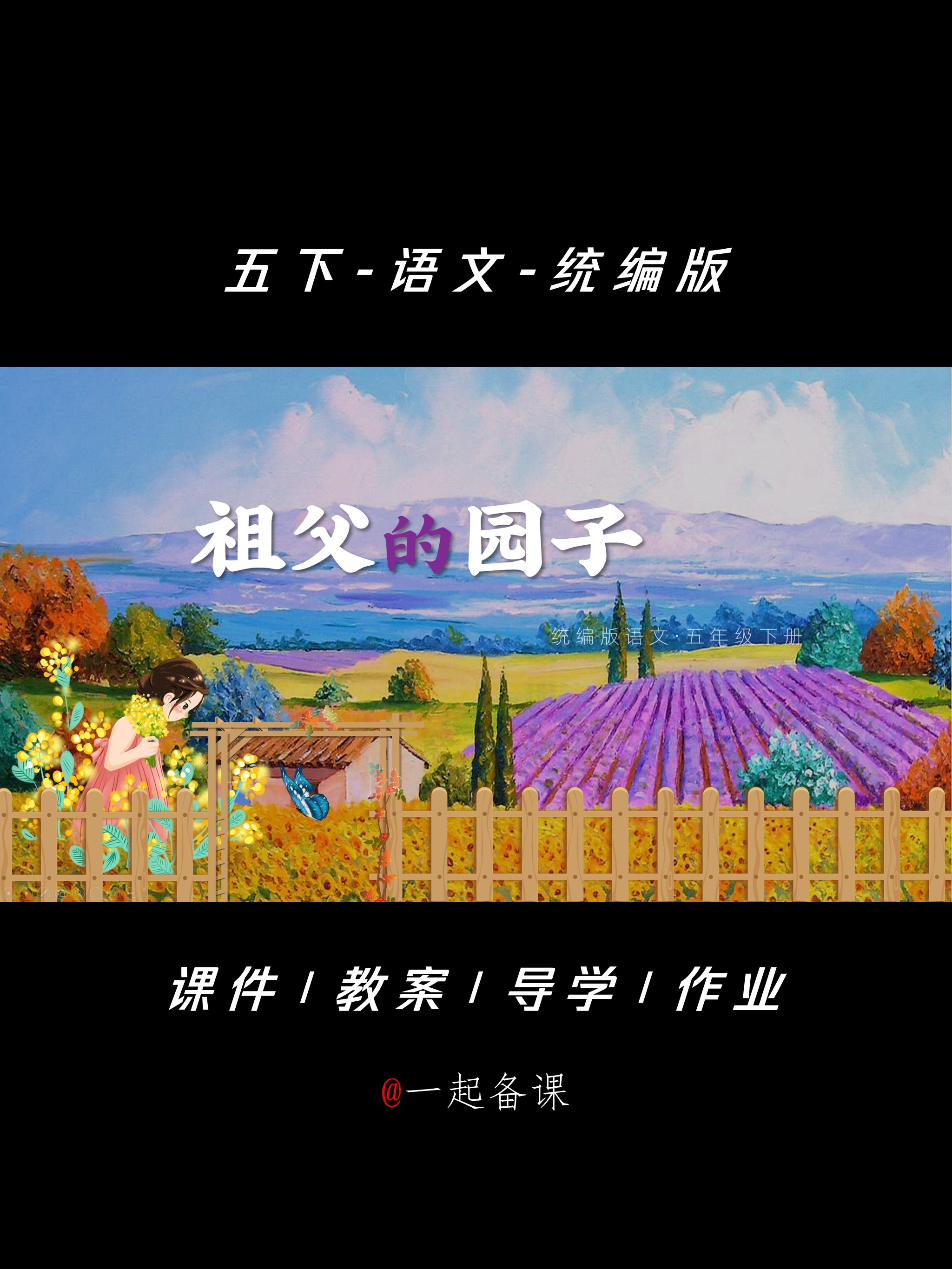 五下语文《祖父的园子》教学课件