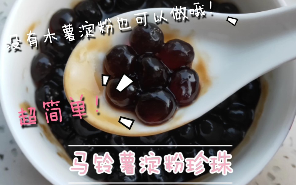 『珍珠奶茶』没有木薯淀粉也可以做好喝的珍珠奶茶