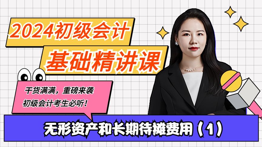 【2024初级会计基础精讲课】第四章:无形资产和长期待摊费(1)