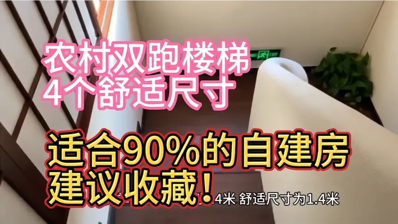 农村双跑楼梯4个舒适尺寸,适合90的自建房,建议收藏!