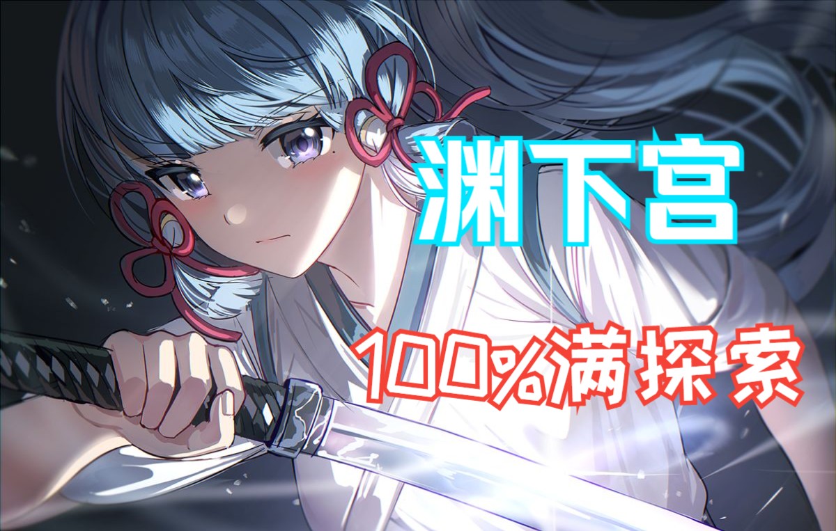 【原神】渊下宫全键纹全宝箱全任务100%探索度
