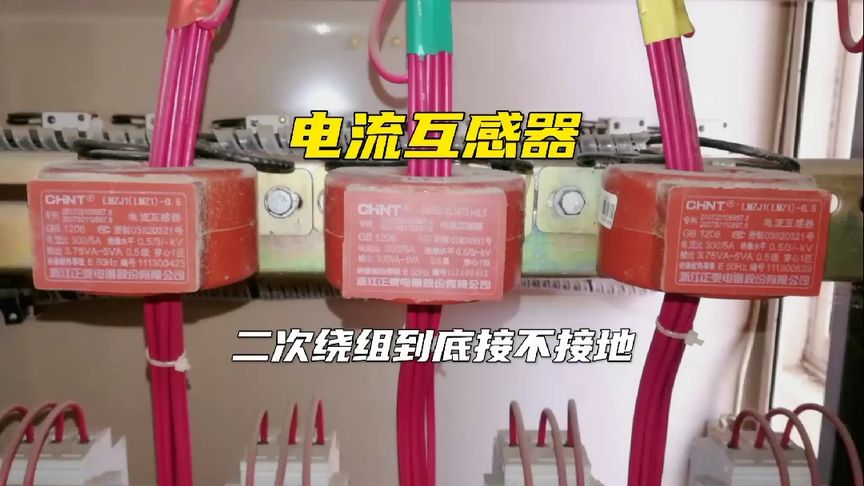 电流互感器二次绕组到底接不接地?现场讲解分析
