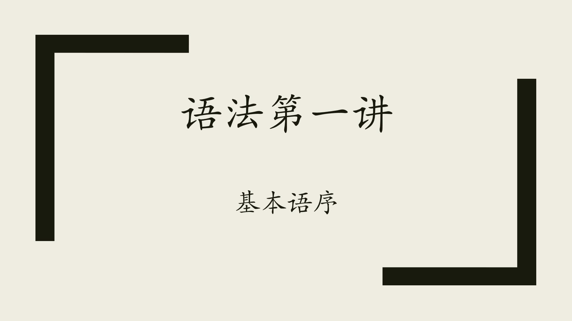 【轻松学语法01】基本语序