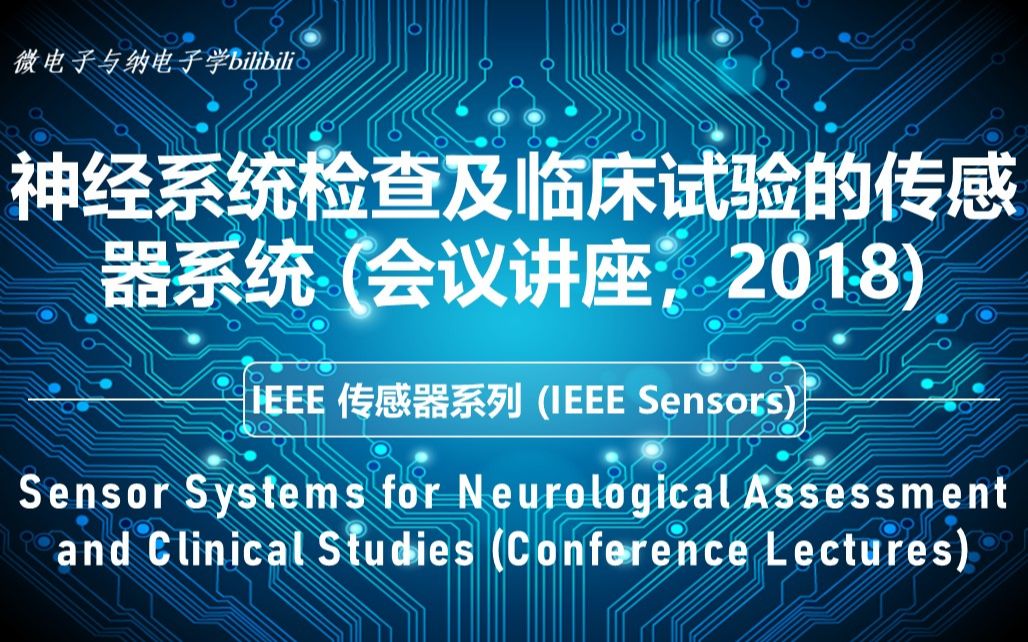 【讲座】IEEE 传感器 - (2018)神经系统检查及临床试验的传感器系统(...