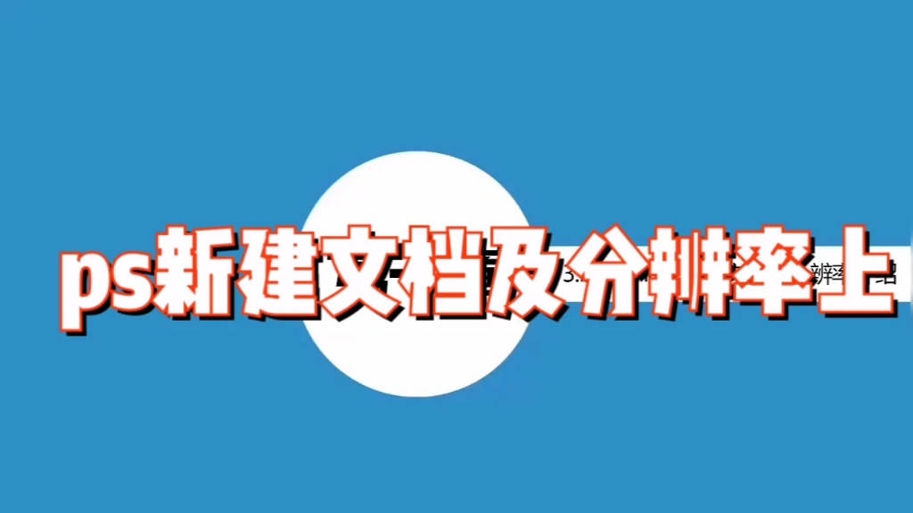 ps新建文档及分辨率上
