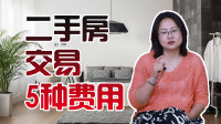 二手房交易费用有哪些？这5种费用，你都交全了吗