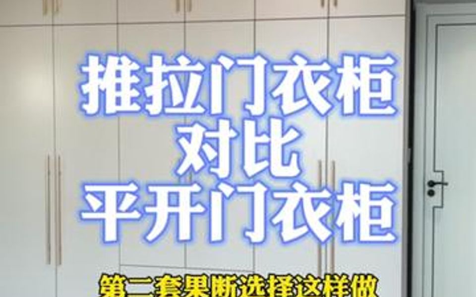 推拉门与平开门衣柜对比,有哪些劣势。这个视频给你整明白。