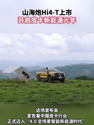 山海炮Hi4-T上市,开启皮卡新能源元年#梦中情车长城炮带电了