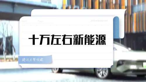 10万预算买新能源?这5款车让你告别选择困难!