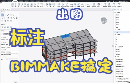 18.18分钟快速入门国产BIM软件BIMMAKE-出图标注