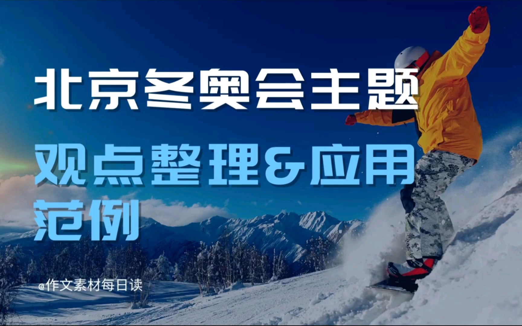 【作文素材配音】北京冬奥会主题观点整理&应用范例