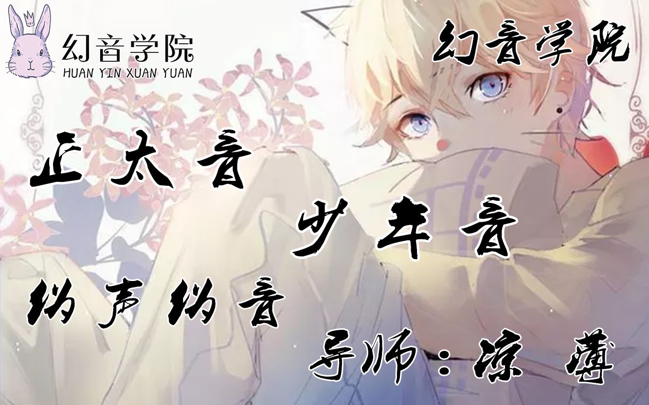 女伪男正太音和少年音的区别讲解教程教学【幻音伪声伪音】