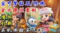 Switch【宝可梦晶灿钻石/明亮珍珠】剧情流程直播实况07